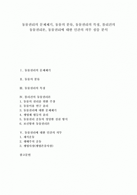 [동물권리][동물의 권리][동물][권리][동물권리론][톰리건]동물권리의 문제제기, 동물의 분류, 동물권리의 특징, 톰리건의 동물권리론, 동물권리에 대한 인간의 의무 심층 분석(동물권리, 동물권리론, 동물)