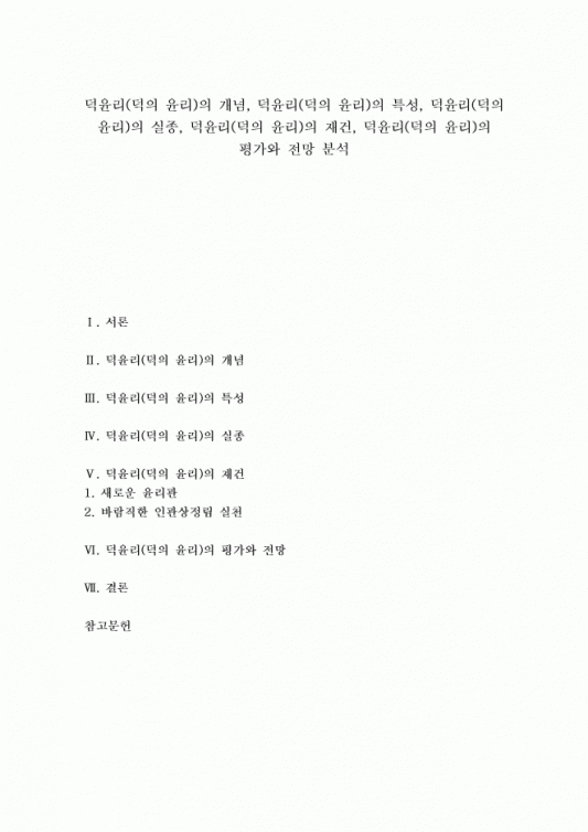 [덕윤리][덕의 윤리][덕윤리(덕의 윤리) 실종][덕윤리(덕의 윤리) 재건]덕윤리(덕의 윤리)의 개념, 덕윤리(덕의 윤리)의 특성, 덕윤리(덕의 윤리)의 실종, 덕윤리(덕의 윤리)의 재건, 덕윤리(덕의 윤리)의 평가,전망