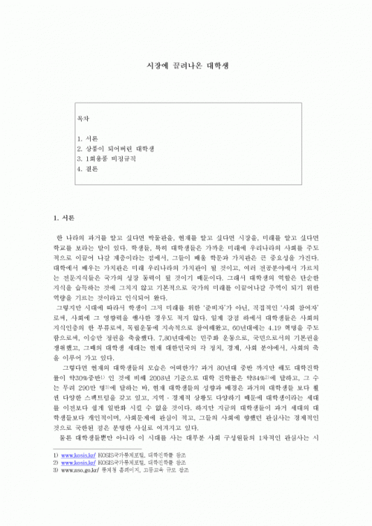 대학생, 비정규직 그리고 시장경제