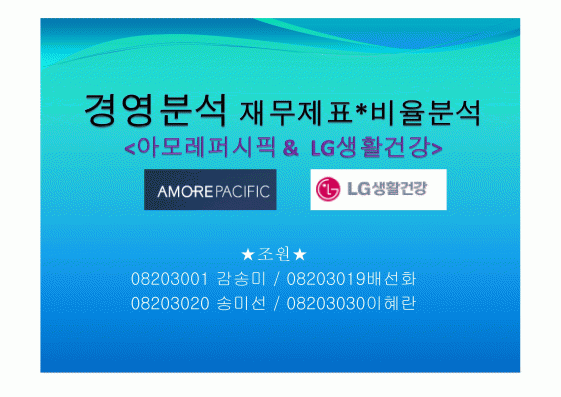 경영분석 재무비율분석 아모레퍼시픽 vs LG생활건강