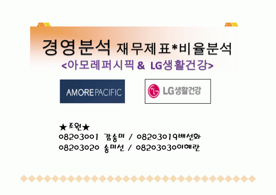 아모레퍼시픽 vs LG생활건강 재무비율분석
