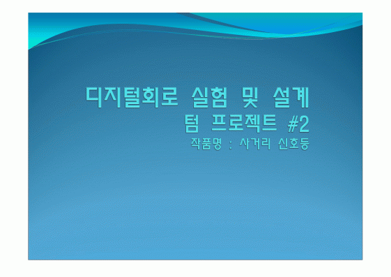 IC소자를 이용한 디지털회로 설계 텀프로젝트 ppt발표자료-사거리 신호등