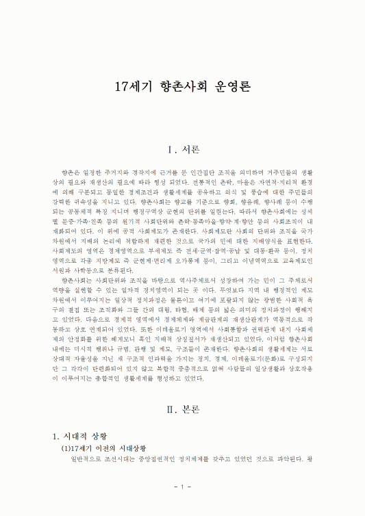 17세기 향촌사회 운영론
