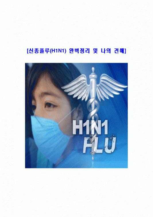 신종플루 완벽정리 (정의, 원인, 증상, 예방법, 치료법) 및 나의 견해