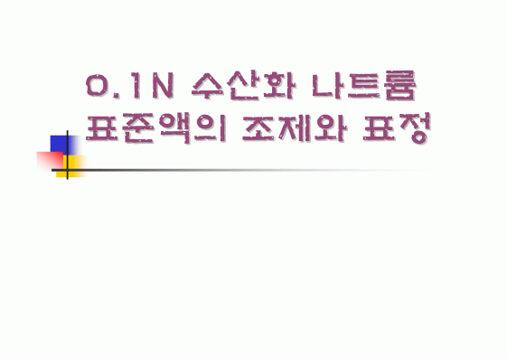 분석화학실험ppt-0.1N 수산화 나트륨 표준액의 조제와 표정