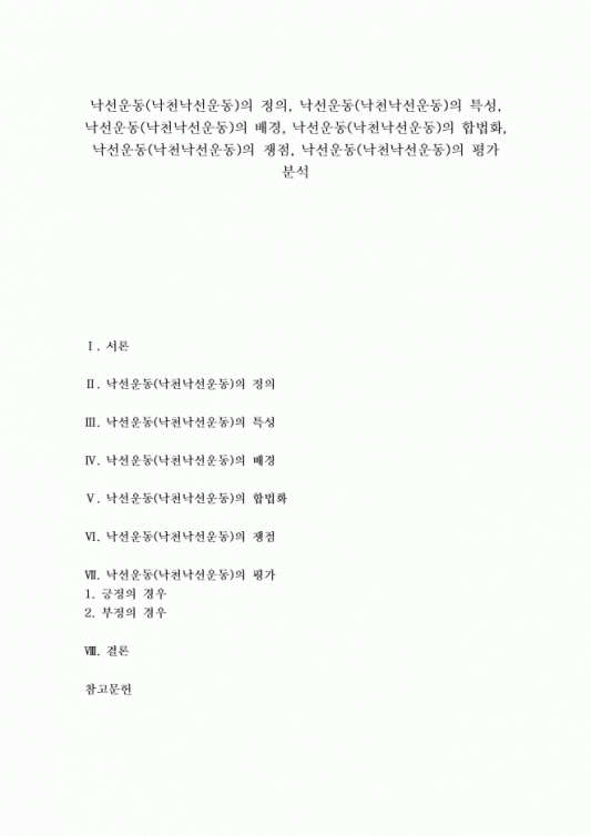 [낙선운동][낙천운동]낙선운동(낙천낙선운동)의 정의, 낙선운동(낙천낙선운동)의 특성, 낙선운동(낙천낙선운동)의 배경, 낙선운동(낙천낙선운동)의 합법화, 낙선운동(낙천낙선운동)의 쟁점, 낙선운동(낙천낙선운동)의 평가 분석