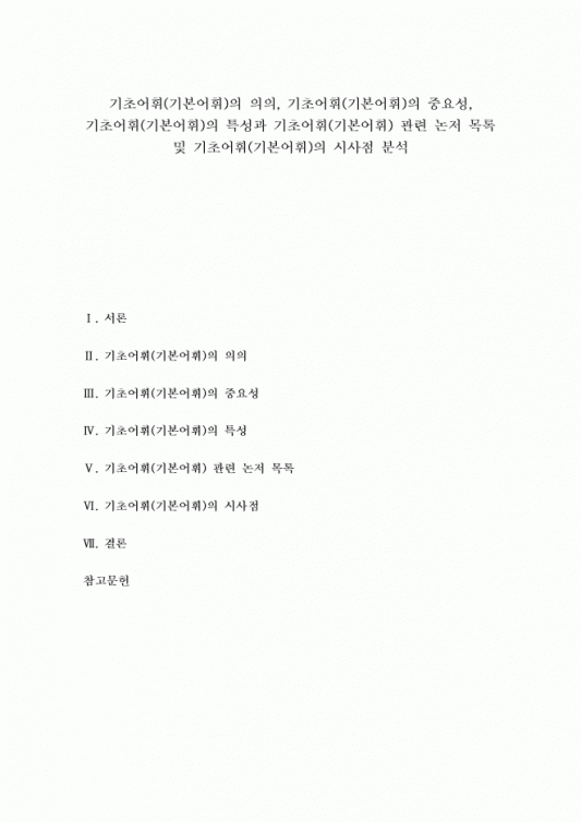 [기초어휘][기본어휘]기초어휘(기본어휘)의 의의, 기초어휘(기본어휘)의 중요성, 기초어휘(기본어휘)의 특성과 기초어휘(기본어휘) 관련 논저 목록 및 기초어휘(기본어휘)의 시사점 분석(기초어휘, 기본어휘)
