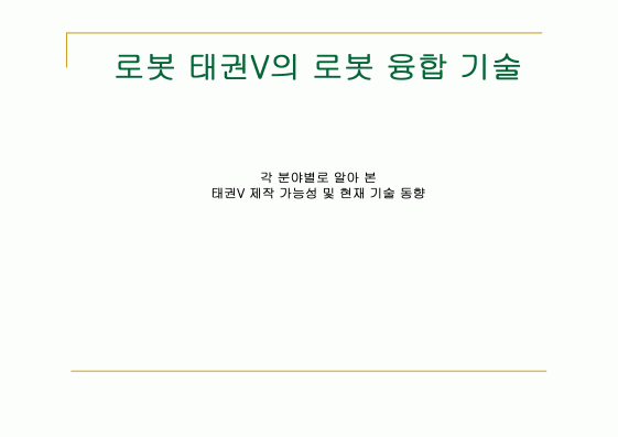 로보트 태권V의 로보트 융합 기술