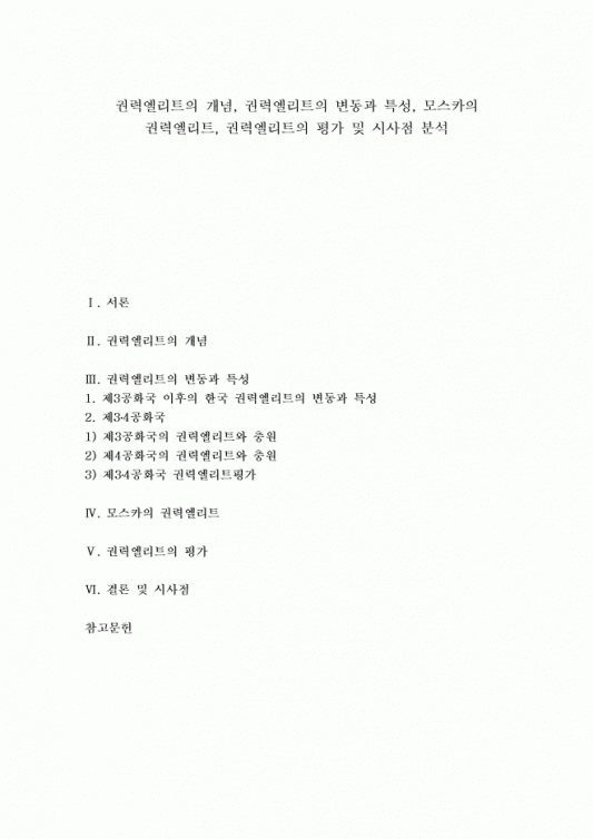 [권력엘리트][권력엘리트 변동][모스카의 권력엘리트][권력엘리트 평가][권력]권력엘리트의 개념, 권력엘리트의 변동, 권력엘리트의 특성, 모스카의 권력엘리트, 권력엘리트의 평가 및 권력엘리트의 시사점 분석