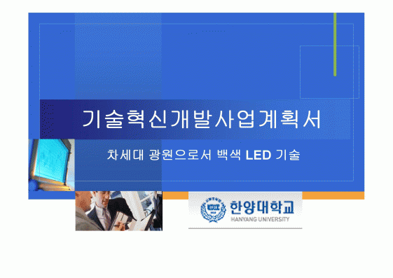 차세대 광원으로서 백색 LED 기술