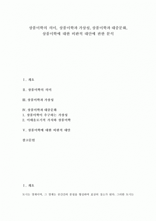 [상품미학][상품미학의 의미][상품미학과 가상성][상품미학과 대중문화][상품미학에 대한 비판적 대안]상품미학의 의미, 상품미학과 가상성, 상품미학과 대중문화, 상품미학에 대한 비판적 대안에 관한 분석