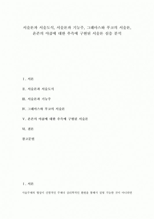 서술론과 서술도식, 서술론과 기능주, 그레마스와 푸코의 서술론, 욘존의 야콥에 대한 추측에 구현된 서술론 심층 분석(서술론, 서술도식, 기능주, 그레마스, 푸코, 욘존, 야콥, 추측에 구현된 서술론, 서술)