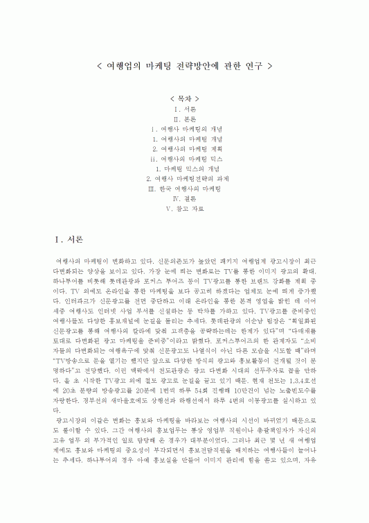 여행업의 마케팅 전략방안에 관한 연구