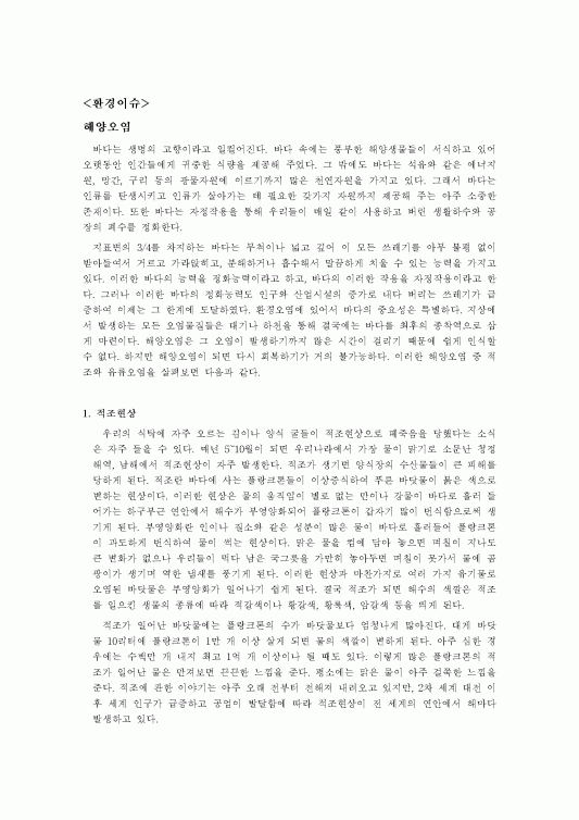 환경이슈(해양오염)
