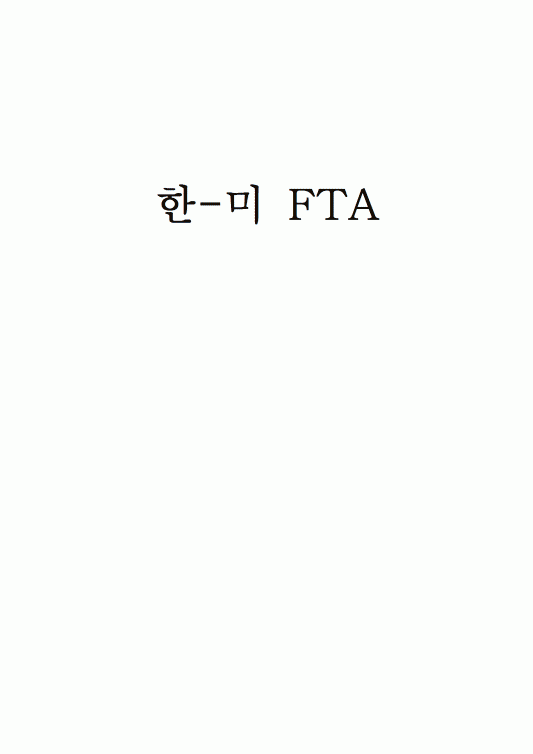 한미 FTA(자유무역협정)