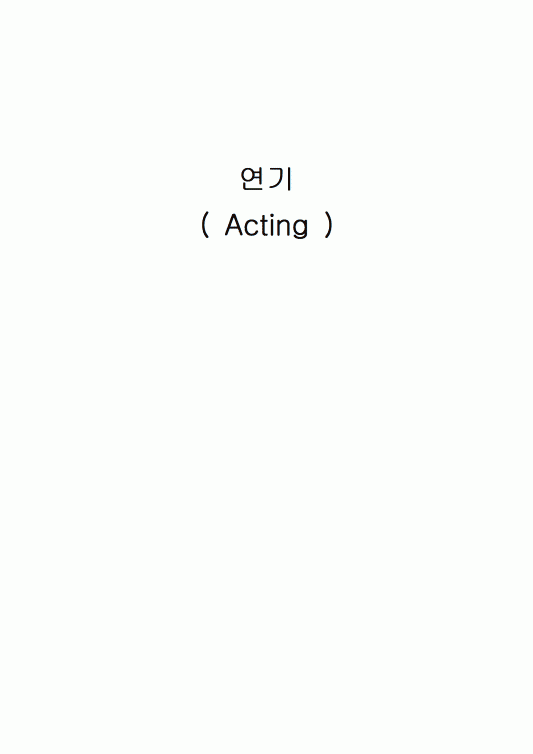 연기 Acting 레포트 자료