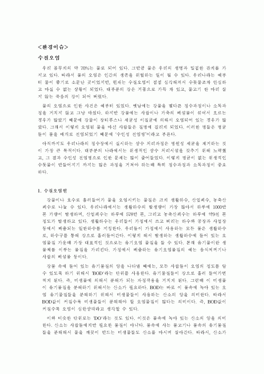 환경이슈(수질오염)