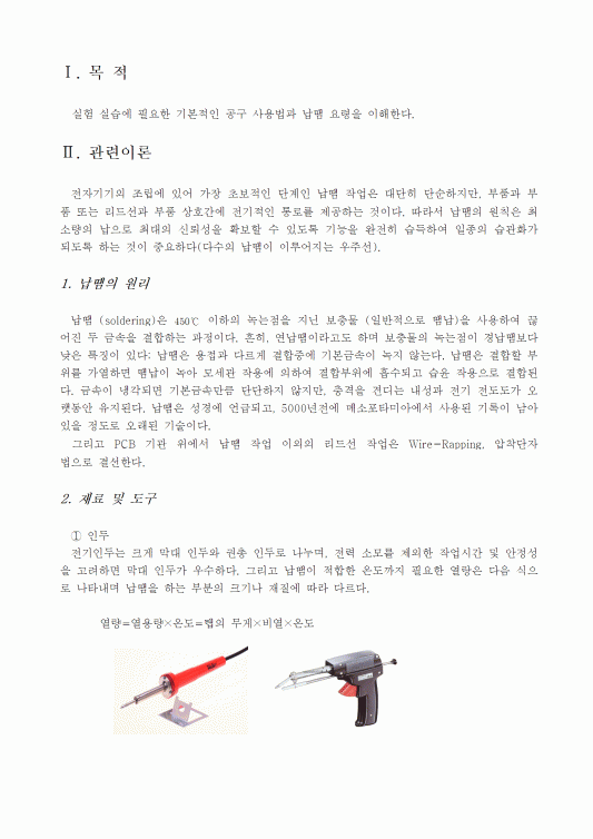 납땜 요령 레포트 자료