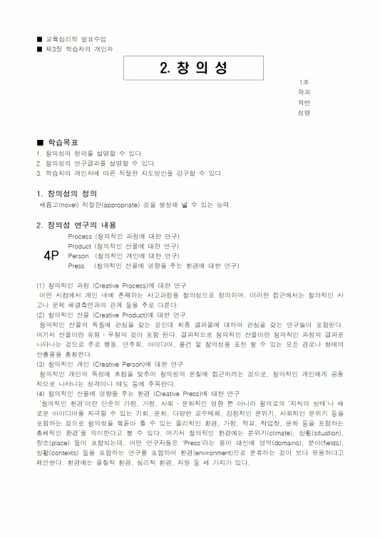 교육심리학 학습자의 개인차 창의성