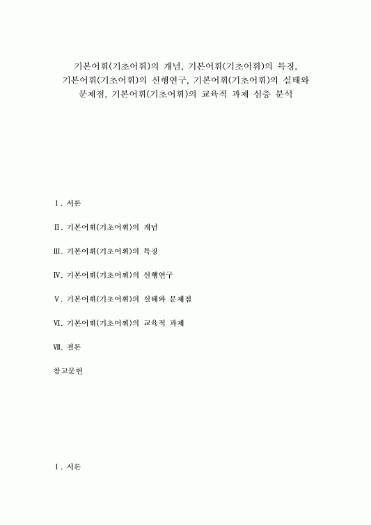 [기본어휘][기초어휘][어휘교육][어휘지도][국어교육][국어지도]기본어휘(기초어휘)의 개념, 기본어휘(기초어휘)의 특징, 기본어휘(기초어휘)의 선행연구, 기본어휘(기초어휘)의 실태와 문제점, 기본어휘(기초어휘)의 교육적 과제 심층 분석