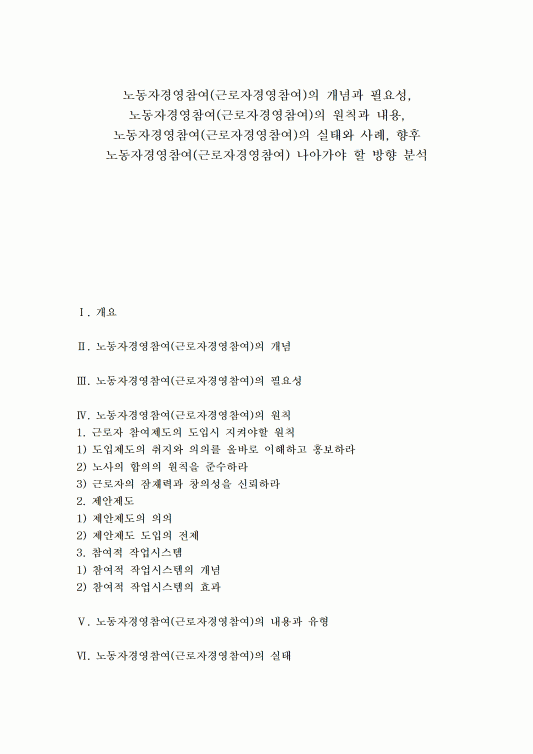 노동자경영참여(근로자경영참여)의 개념과 필요성, 노동자경영참여(근로자경영참여)의 원칙과 내용, 노동자경영참여(근로자경영참여)의 실태와 사례, 향후 노동자경영참여(근로자경영참여) 나아가야 할 방향 분석