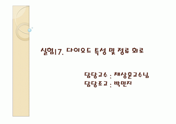 !! 기초전자실험 다이오드의 특성 ppt자료