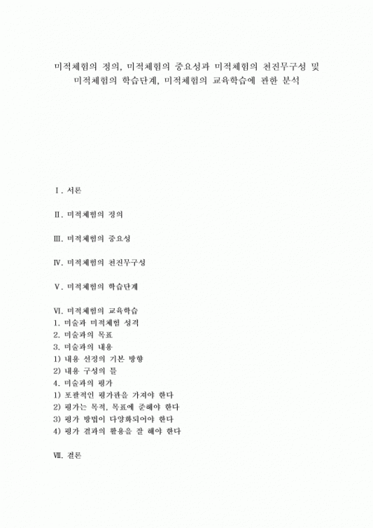[미적체험][미적체험의 천진무구성][미적체험의 학습단계][미적체험의 교육학습]미적체험의 정의, 미적체험의 중요성과 미적체험의 천진무구성 및 미적체험의 학습단계, 미적체험의 교육학습에 관한 분석