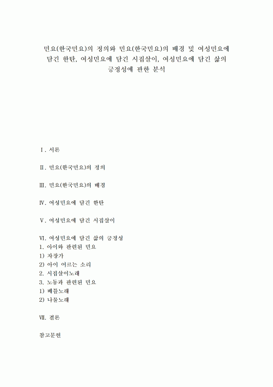 [민요][한국민요][여성민요][한탄][시집살이]민요(한국민요)의 정의와 민요(한국민요)의 배경 및 여성민요에 담긴 한탄, 여성민요에 담긴 시집살이, 여성민요에 담긴 삶의 긍정성에 관한 분석(민요, 한국민요)