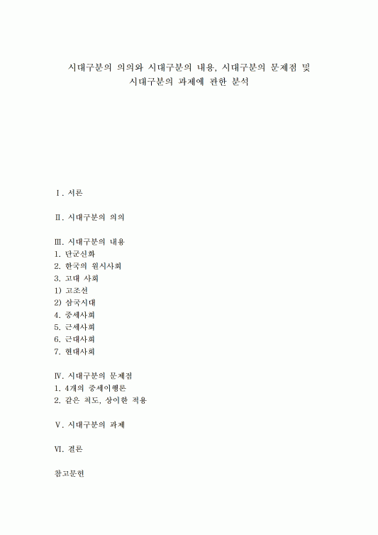 [시대구분][시대구분의 의의][시대구분의 내용][시대구분의 문제점][시대구분의 과제][역사][국사]시대구분의 의의와 시대구분의 내용, 시대구분의 문제점 및 시대구분의 과제에 관한 분석(시대구분, 역사, 국사)