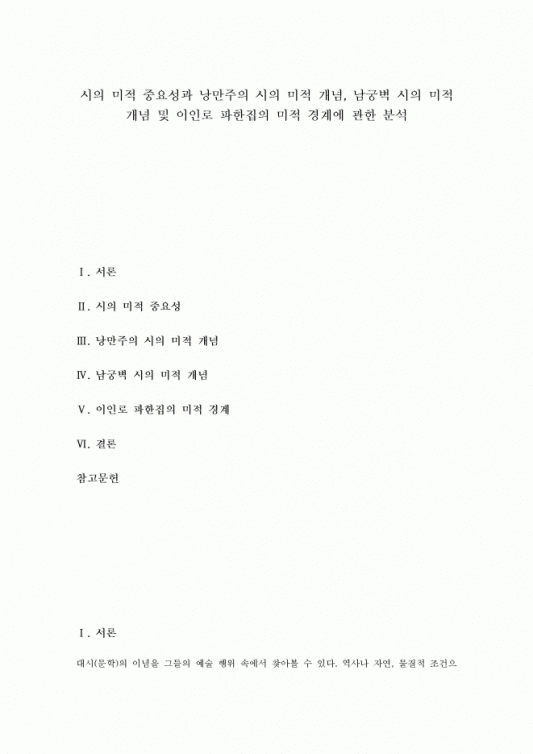 시의 미적 중요성과 낭만주의 시의 미적 개념, 남궁벽 시의 미적 개념 및 이인로 파한집의 미적 경계에 관한 분석(시, 시의 미적 중요성, 낭만주의 시, 남궁벽 시의 미적 개념, 이인로 파한집의 미적 경계)