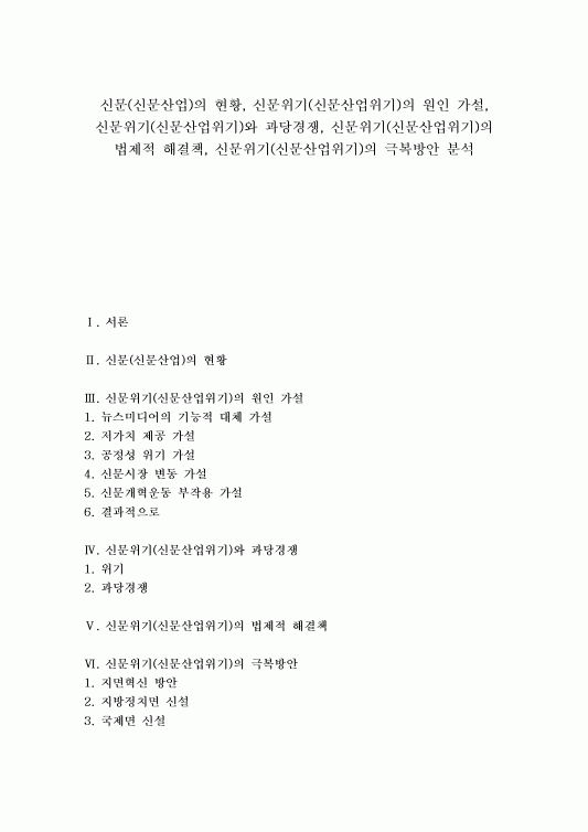 [신문산업위기][신문][신문산업][신문시장]신문(신문산업)의 현황, 신문위기(신문산업위기)의 원인 가설, 신문위기(신문산업위기)와 과당경쟁, 신문위기(신문산업위기)의 법제적 해결책, 신문위기(신문산업위기)의 극복방안 분석