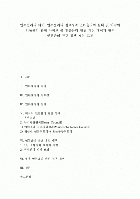 [언론윤리][미국 언론윤리 관련 사례][언론][윤리]언론윤리의 의미, 언론윤리의 필요성과 언론윤리의 실태 및 미국의 언론윤리 관련 사례로 본 언론윤리 관련 개선 대책과 향후 언론윤리 관련 정책 제언 고찰