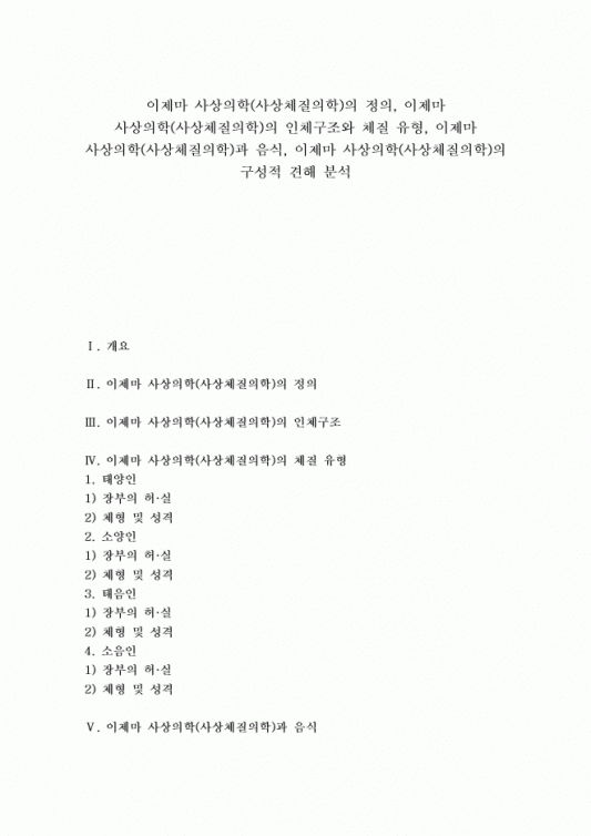 [이제마][사상의학]이제마 사상의학(사상체질의학)의 정의, 이제마 사상의학(사상체질의학)의 인체구조와 체질 유형, 이제마 사상의학(사상체질의학)과 음식, 이제마 사상의학(사상체질의학)의 구성적 견해 분석