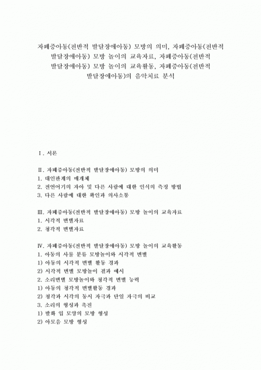 자폐증아동(전반적 발달장애아동) 모방의 의미, 자폐증아동(전반적 발달장애아동) 모방 놀이의 교육자료, 자폐증아동(전반적 발달장애아동) 모방 놀이의 교육활동, 자폐증아동(전반적 발달장애아동)의 음악치료 분석
