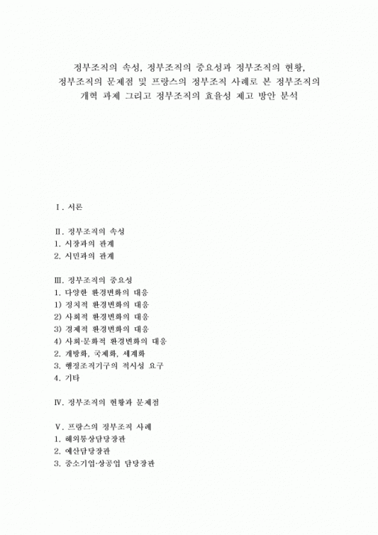 [정부조직][정부][조직]정부조직의 속성, 정부조직의 중요성과 정부조직의 현황, 정부조직의 문제점 및 프랑스의 정부조직 사례로 본 정부조직의 개혁 과제 그리고 정부조직의 효율성 제고 방안 분석(정부조직, 정부, 조직)