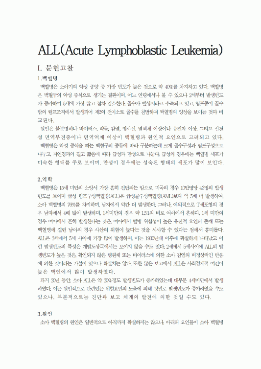 급성림프구성 백혈병