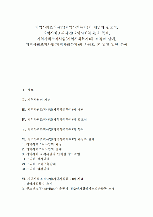 [지역사회복지]지역사회조직사업(지역사회복지)의 개념과 필요성, 지역사회조직사업(지역사회복지)의 목적, 지역사회조직사업(지역사회복지)의 과정과 단계, 지역사회조직사업(지역사회복지)의 사례로 본 발전 방안 분석
