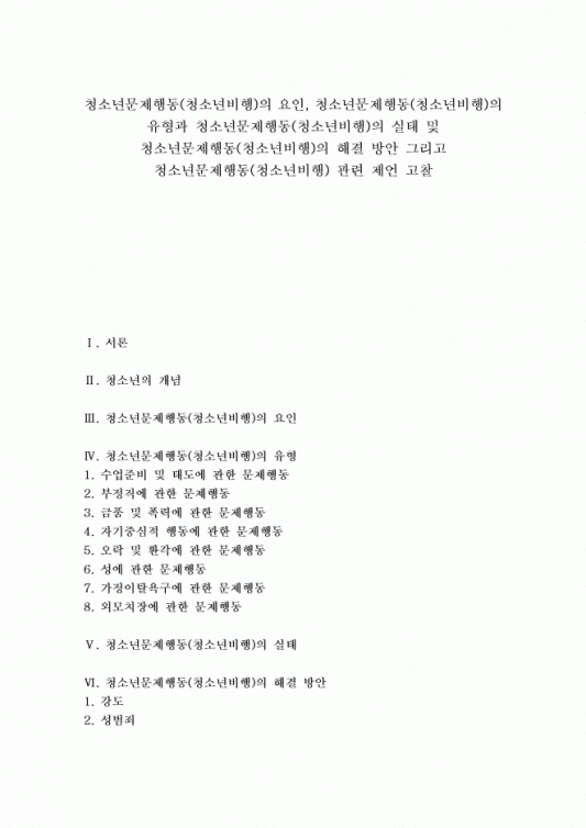 청소년문제행동(청소년비행)의 요인, 청소년문제행동(청소년비행)의 유형과 청소년문제행동(청소년비행)의 실태 및 청소년문제행동(청소년비행)의 해결 방안 그리고 청소년문제행동(청소년비행) 관련 제언 고찰