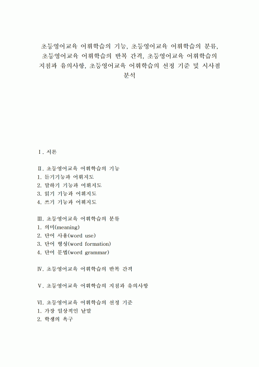 [어휘학습]초등영어교육 어휘학습의 기능, 초등영어교육 어휘학습의 분류, 초등영어교육 어휘학습의 반복 간격, 초등영어교육 어휘학습의 지침과 유의사항, 초등영어교육 어휘학습의 선정 기준 및 시사점 분석