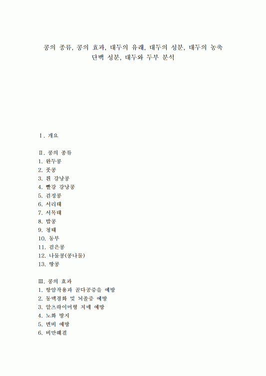 [콩][대두]콩의 종류, 콩의 효과, 대두의 유래, 대두의 성분, 대두의 농축 단백 성분, 대두와 두부 분석(콩, 콩의 종류, 콩의 효과, 대두, 대두의 유래, 대두의 성분, 대두의 농축 단백 성분, 두부, 단백질)