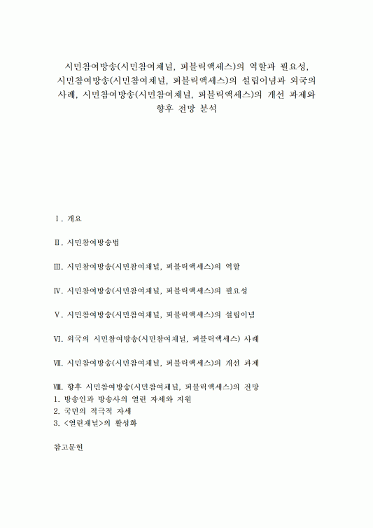 시민참여방송(시민참여채널, 퍼블릭액세스)의 역할과 필요성, 시민참여방송(시민참여채널, 퍼블릭액세스)의 설립이념과 외국의 사례, 시민참여방송(시민참여채널, 퍼블릭액세스)의 개선 과제와 향후 전망 분석
