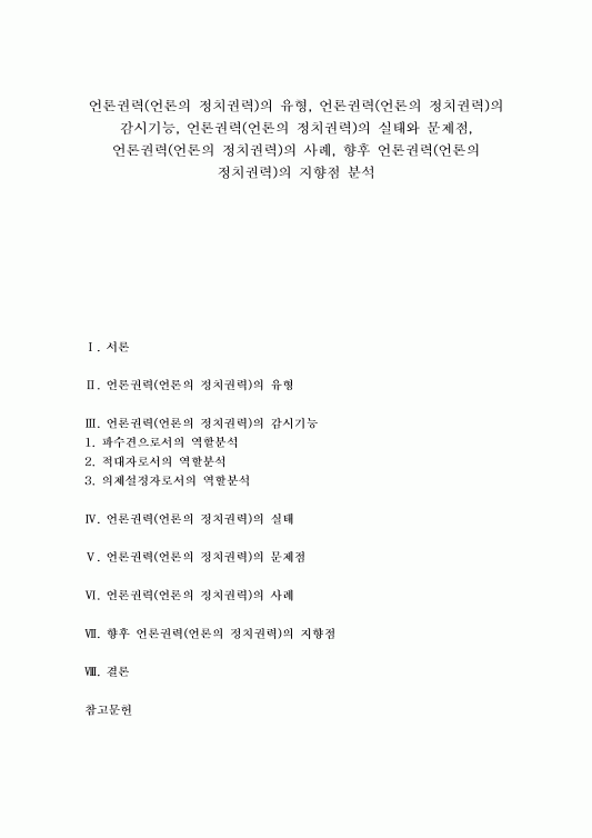 [언론의 정치권력]언론권력(언론의 정치권력)의 유형, 언론권력(언론의 정치권력)의 감시기능, 언론권력(언론의 정치권력)의 실태와 문제점, 언론권력(언론의 정치권력)의 사례, 향후 언론권력(언론의 정치권력)의 지향점 분석