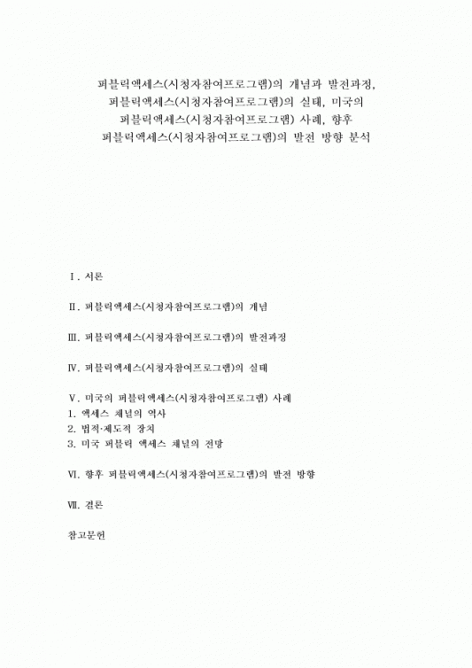 퍼블릭액세스(시청자참여프로그램)의 개념과 발전과정, 퍼블릭액세스(시청자참여프로그램)의 실태, 미국의 퍼블릭액세스(시청자참여프로그램) 사례, 향후 퍼블릭액세스(시청자참여프로그램)의 발전 방향 분석