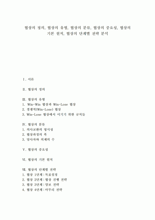 [협상]협상의 정의, 협상의 유형, 협상의 분류, 협상의 중요성, 협상의 기본 원칙, 협상의 단계별 전략 분석(협상, 협상의 정의, 협상의 유형, 협상의 분류, 협상의 중요성, 협상의 기본 원칙, 협상의 단계별 전략)