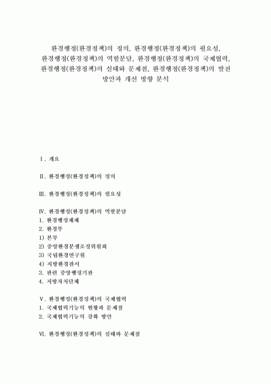 환경행정(환경정책)의 정의, 환경행정(환경정책)의 필요성, 환경행정(환경정책)의 역할분담, 환경행정(환경정책)의 국제협력, 환경행정(환경정책)의 실태와 문제점, 환경행정(환경정책)의 발전 방안과 개선 방향 분석