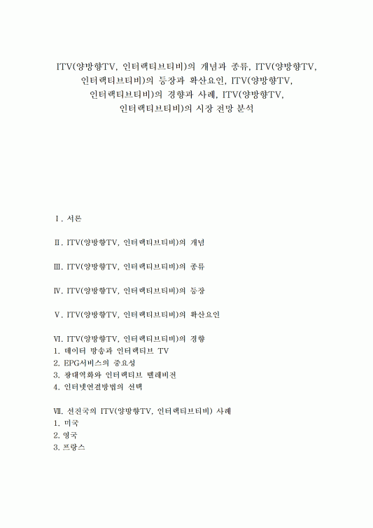 [인터랙티브TV][쌍방향티비]ITV(양방향TV, 인터랙티브티비)의 개념과 종류, ITV(양방향TV, 인터랙티브티비)의 등장과 확산요인, ITV(양방향TV, 인터랙티브티비)의 경향과 사례, ITV(양방향TV, 인터랙티브티비)의 시장 전망 분석