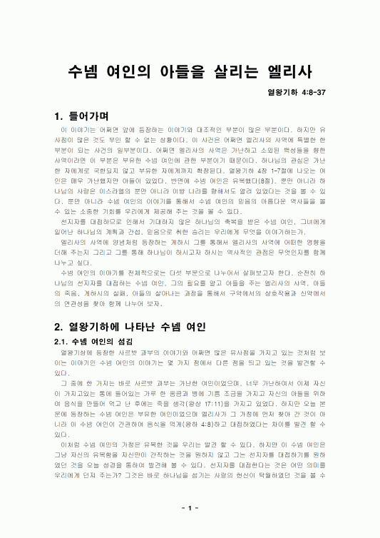 수넴 여인의 아들을 살리는 엘리사