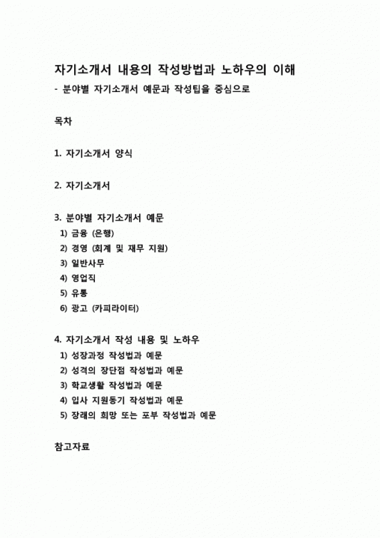 [자기소개서]자기소개서 잘 쓰는 요령, 자기소개서 작성법과 노하우 및 분야별(금융, 경영, 사무, 유통, 영업, 광고) 자기소개서 예문