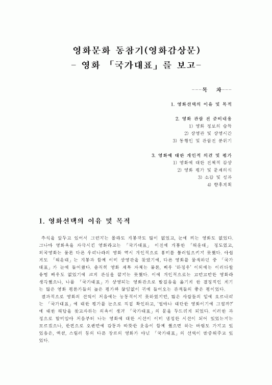 (여가와삶)영화문화 동참기(영화감상문)- 영화 「국가대표」를 보고