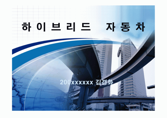 하이브리드현황 및 전망